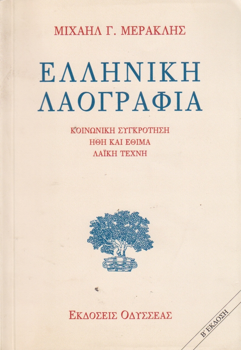 Ελληνική λαογραφία by Μ.Γ. Μερακλής | Goodreads