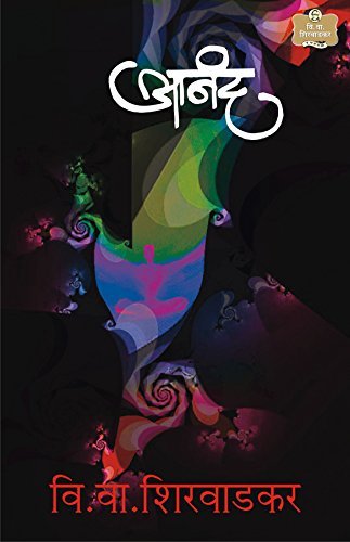 Anand (Marathi Edition) by V.V. Shirwadkar (Kusumagraj) | Goodreads