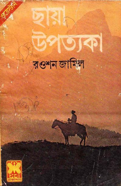 ছায়া উপত্যকা (ওসমান পরিবার, #৯) by Rowshan Jamil | Goodreads