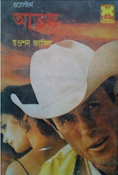আতঙ্ক (ওসমান পরিবার, #১০) by Rowshan Jamil | Goodreads