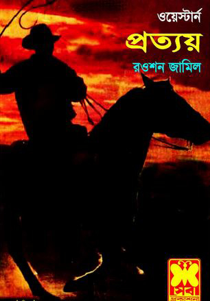 প্রত্যয় by Rowshan Jamil | Goodreads