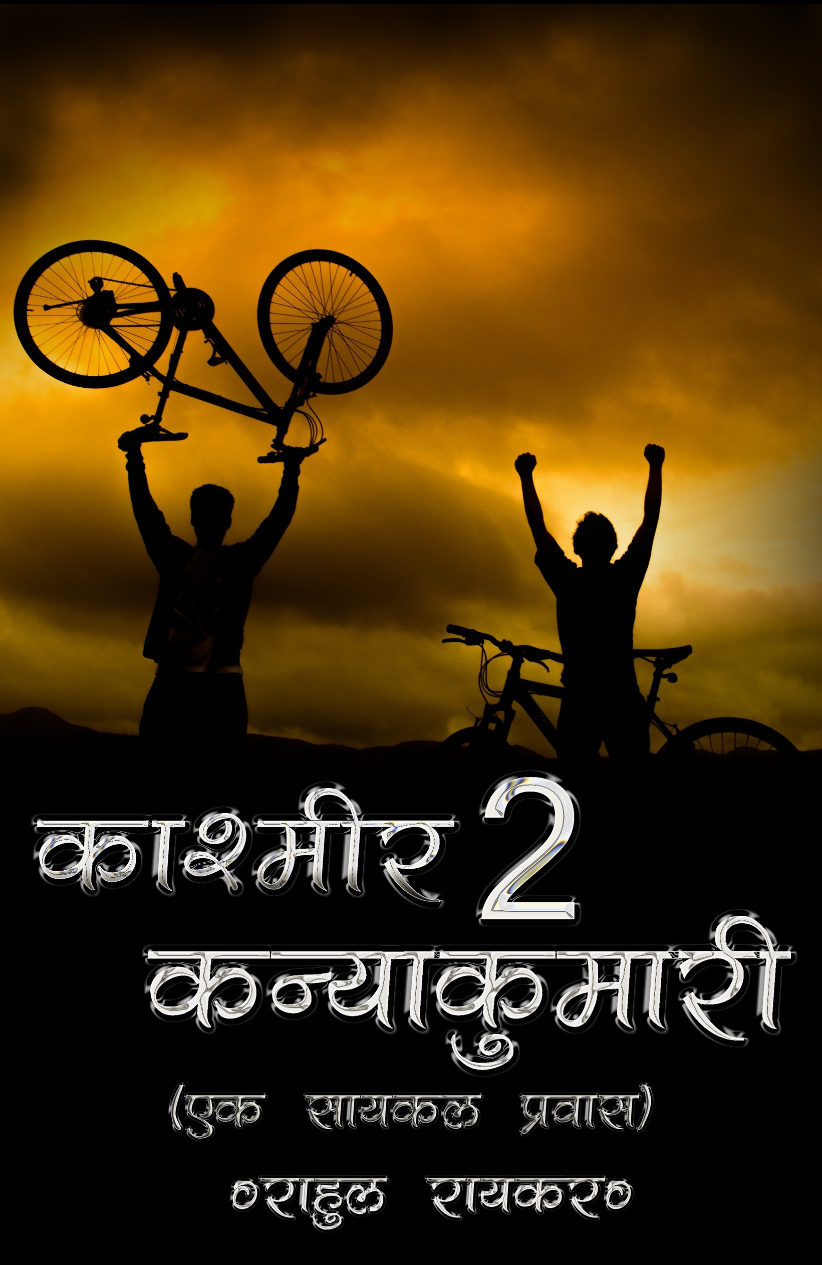 Kashmir 2 Kanyakumari by Rahul Raykar | Goodreads