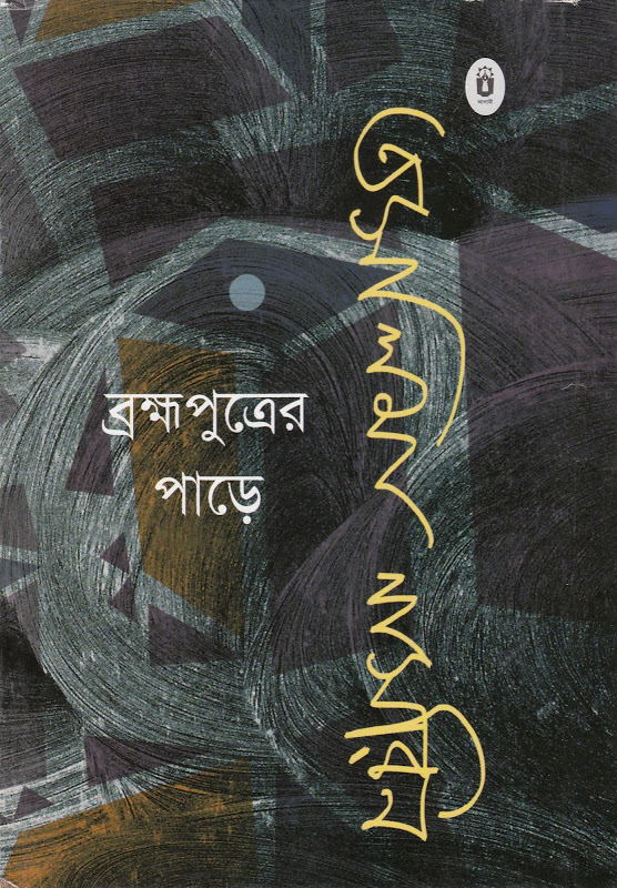 ব্রহ্মপুত্রের পাড়ে by Taslima Nasrin | Goodreads
