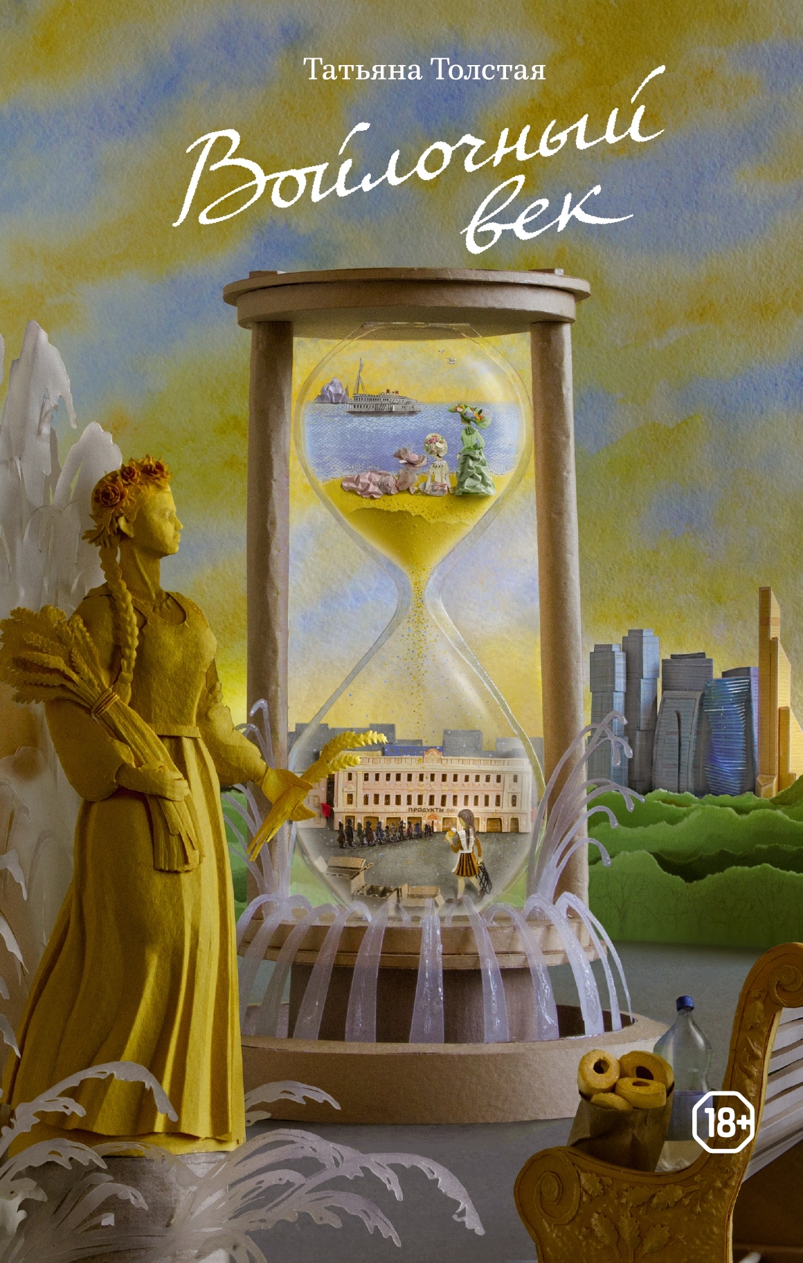 Войлочный век by Tatyana Tolstaya | Goodreads