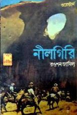 নীলগিরি (ওসমান পরিবার, # ২) by Rowshan Jamil | Goodreads