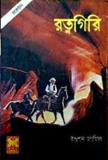 রত্নগিরি (ওসমান পরিবার, #৮) by Rowshan Jamil | Goodreads