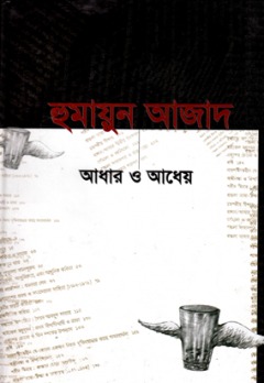 আধার ও আধেয় by Humayun Azad | Goodreads