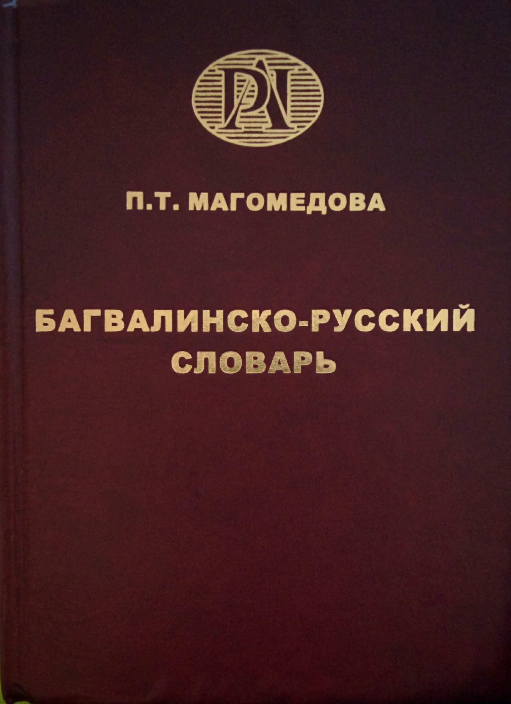 Багвалинско-русский словарь by Патимат Тураловна Магомедова | Goodreads