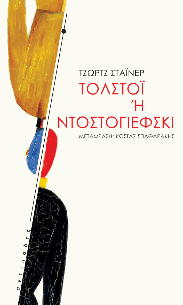 Τολστόι ή Ντοστογιέφσκι by George Steiner | Goodreads