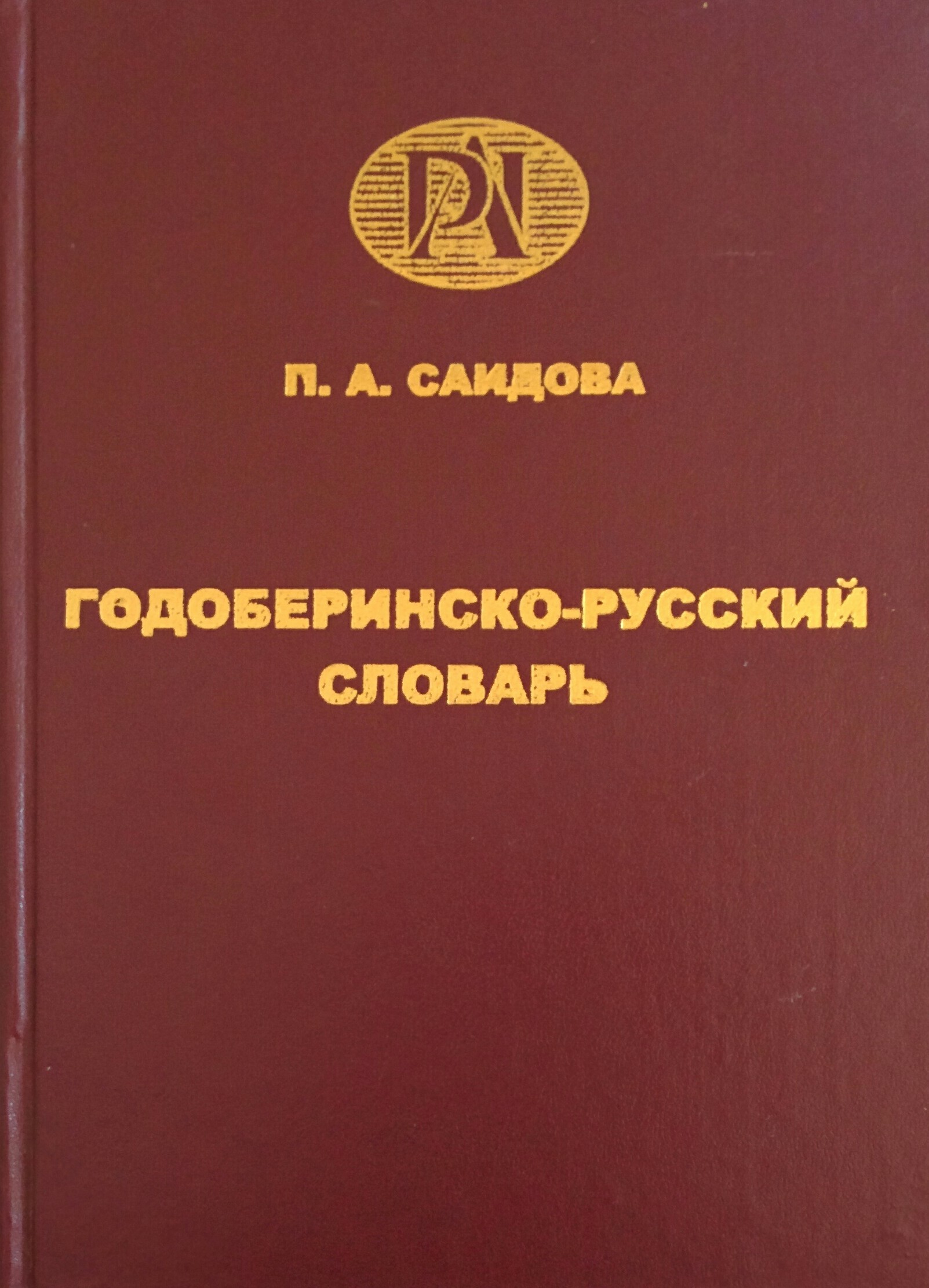Годоберинско русский словарь By П А Саидова Goodreads