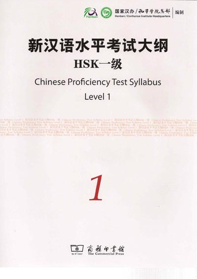 新汉语水平考试大纲 HSK一级 Chinese Proficiency Test Syllabus - Level 1 by Hanban ...