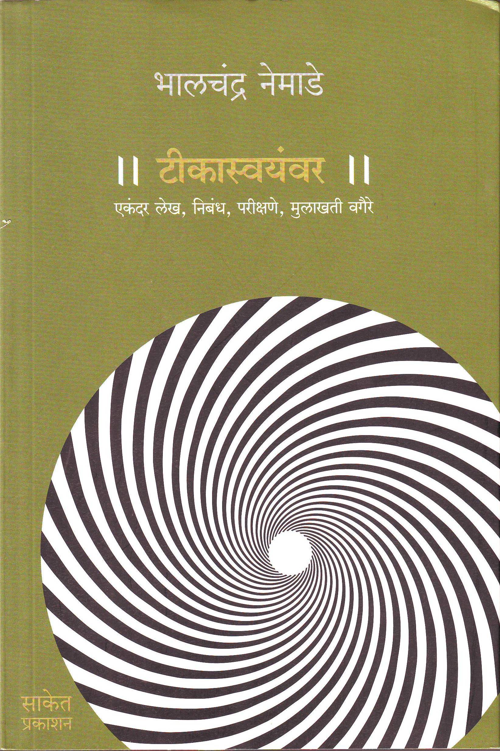 Teekasvayamvara [टीकास्वयंवर ] by Bhalchandra Nemade | Goodreads