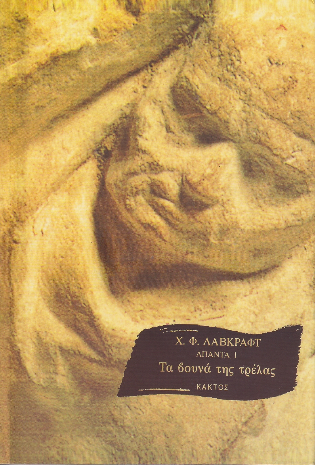 Τα βουνά της τρέλας (Άπαντα #1) by H.P. Lovecraft | Goodreads