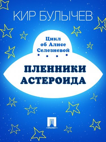 Пленники астероида (Алиса #7) by Kir Bulychev | Goodreads