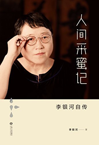 人间采蜜记：李银河自传 by Li Yinhe | Goodreads
