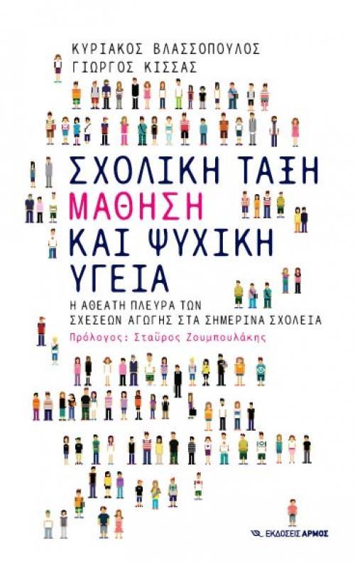 Σχολική τάξη Μάθηση και ψυχική υγεία by Κυριάκος Βλασσόπουλος | Goodreads