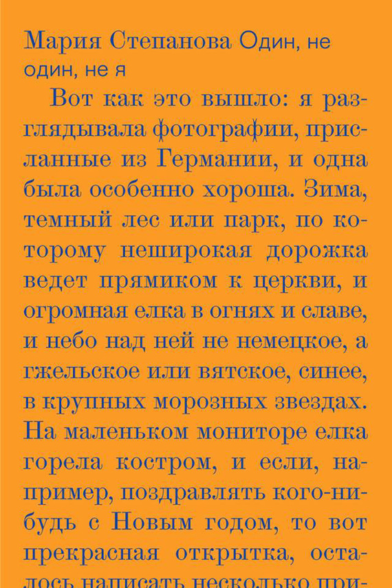 Один, не один, не я by Maria Stepanova | Goodreads