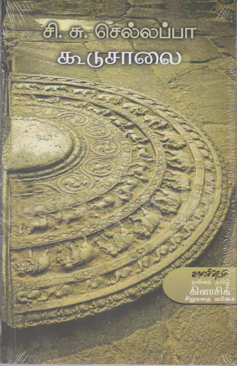 கூடுசாலை by C.S. Chellappa | Goodreads