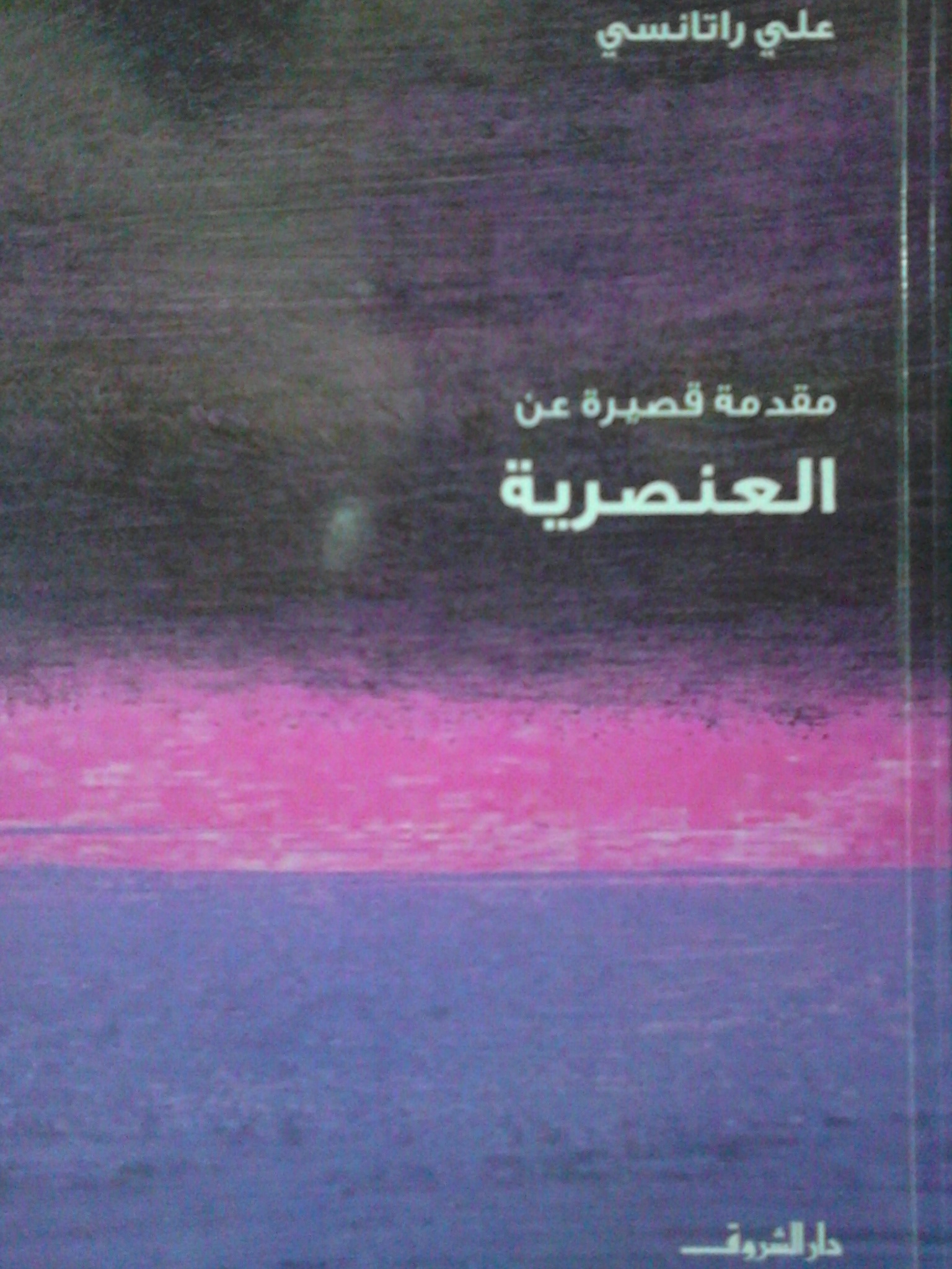 مقدمة قصيرة عن العنصرية by Ali Rattansi | Goodreads