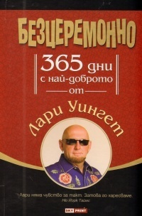 Безцеремонно/ 365 дни с най-доброто от Лари Уингет by Larry Winget ...