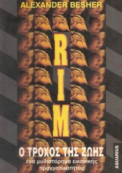 RIM Ο τροχός της ζωής by Alexander Besher | Goodreads