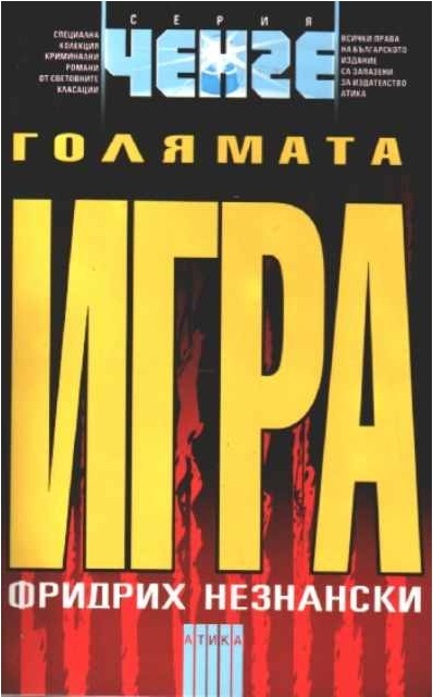 Голямата игра by Friedrich Neznansky | Goodreads