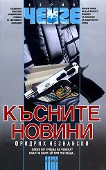 Късните новини by Friedrich Neznansky | Goodreads