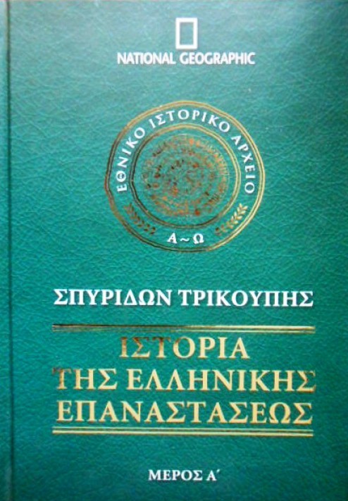 Ιστορία της Ελληνικής Επαναστάσεως, μέρος Β΄ by Σπυρίδων Τρικούπης ...