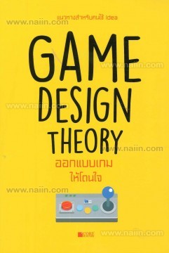 Game Design Theory ออกแบบเกมให้โดนใจ by กิตติ์ธเนศ เพชรไวกูณฐ์ | Goodreads