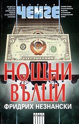 Нощни вълци by Friedrich Neznansky | Goodreads