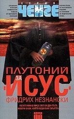 Плутоний за "Исус" by Friedrich Neznansky | Goodreads