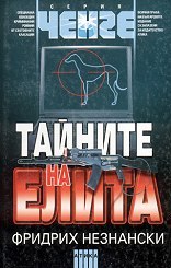 Тайните на елита by Friedrich Neznansky | Goodreads
