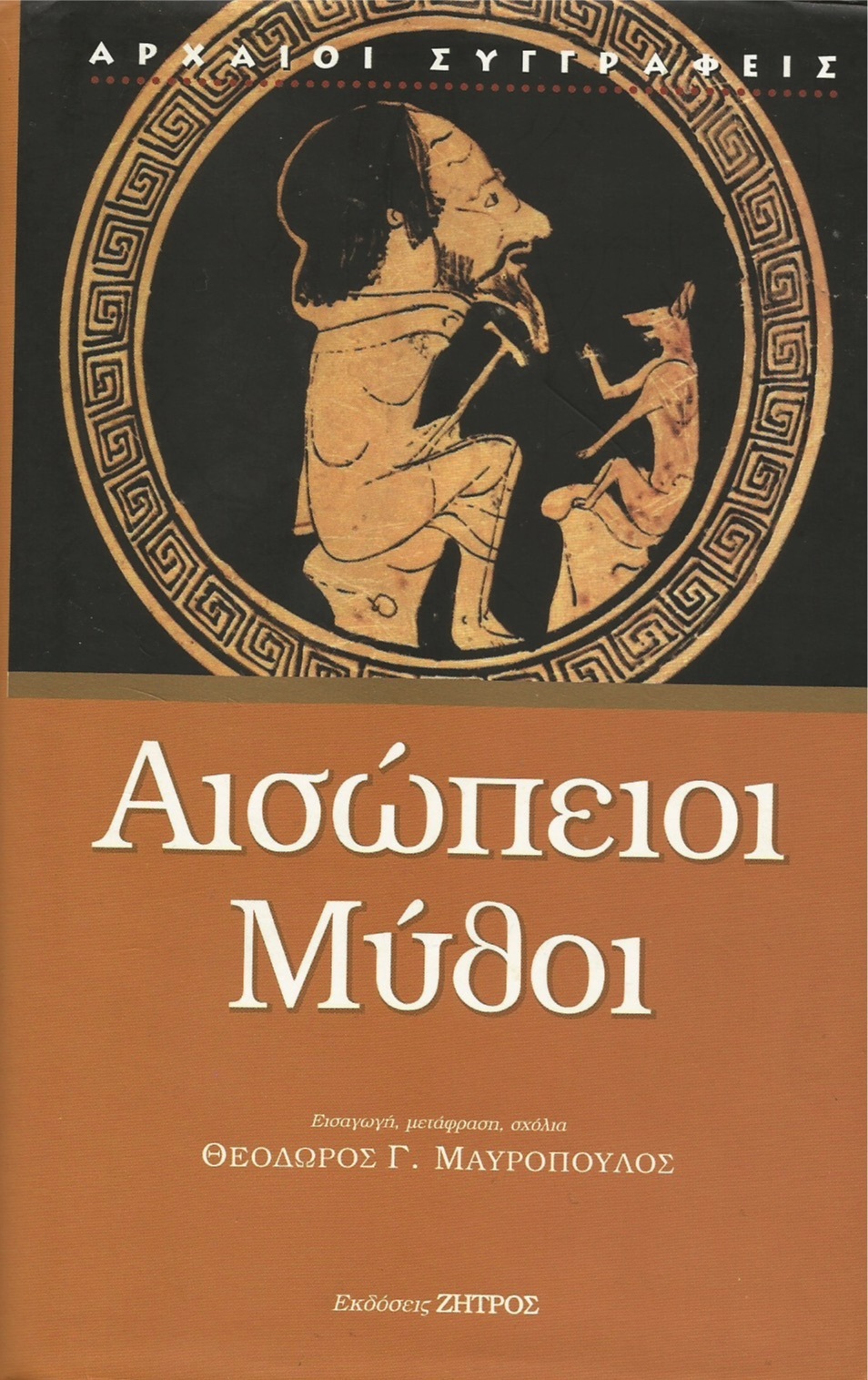 Αισώπειοι Μύθοι by Αίσωπος | Goodreads