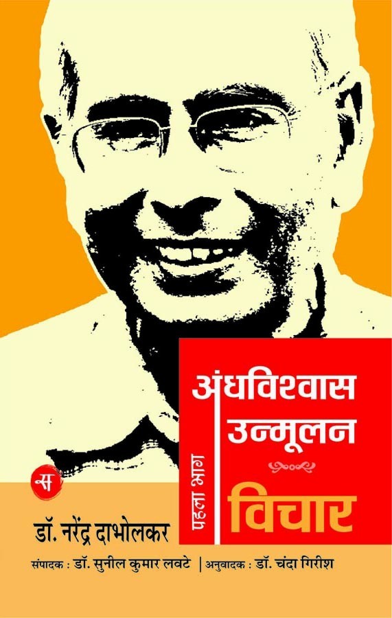 विचार(अंधविश्वास उन्मूलन #1) by Narendra Dabholkar | Goodreads