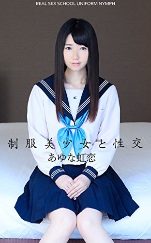 SEIFUKU BISYOJYOTOSEIKO AYUNA NIKO (Japanese Edition) by Amenbo | Goodreads