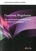 Γνωστική Ψυχολογία: Από την Αναπαράσταση της Γνώσης στο Θυμικό και στη ...