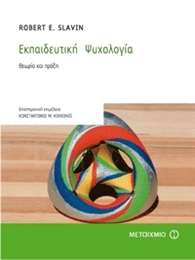 Εκπαιδευτική Ψυχολογία: Θεωρία και Πράξη by Robert E. Slavin | Goodreads