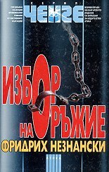 Избор на оръжие by Friedrich Neznansky | Goodreads