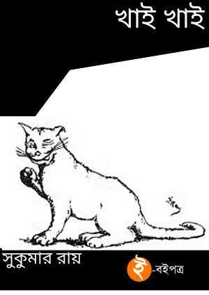 খাই খাই by Sukumar Ray | Goodreads