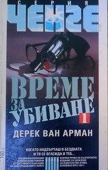 Време за убиване, Кн. 1 by Derek Van Arman | Goodreads