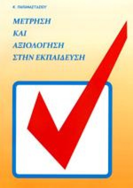 Μέτρηση και αξιολόγηση στην εκπαίδευση by Κωνσταντίνος Παπαναστασίου ...