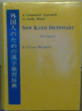 New Kanji Dictionary by Yutaka Miyamoto | Goodreads