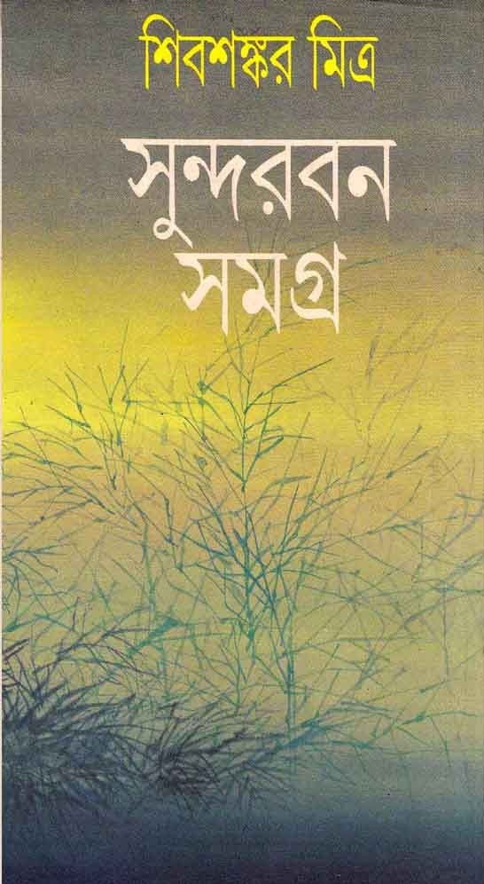 সুন্দরবন সমগ্র by Shibshankar Mitra | Goodreads