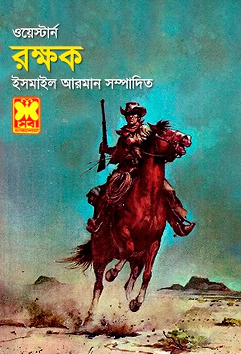 রক্ষক by Ismail Arman | Goodreads