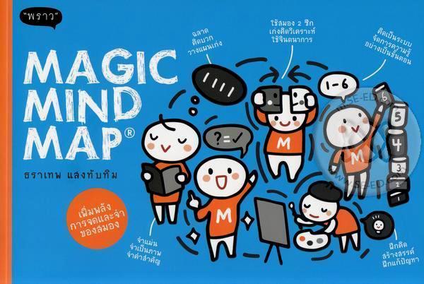 เพิ่มพลังการจดและจำของสมอง Magic Mind Map by ธราเทพ แสงทับทิม | Goodreads