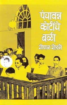 पंचावन्न कोटींचे बळी (55 kotinche bali) by Gopal Godse | Goodreads