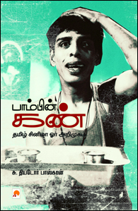 பாம்பின் கண் - தமிழ் சினிமா ஓர் அறிமுகம் by SUNDARARAJ THEODORE ...