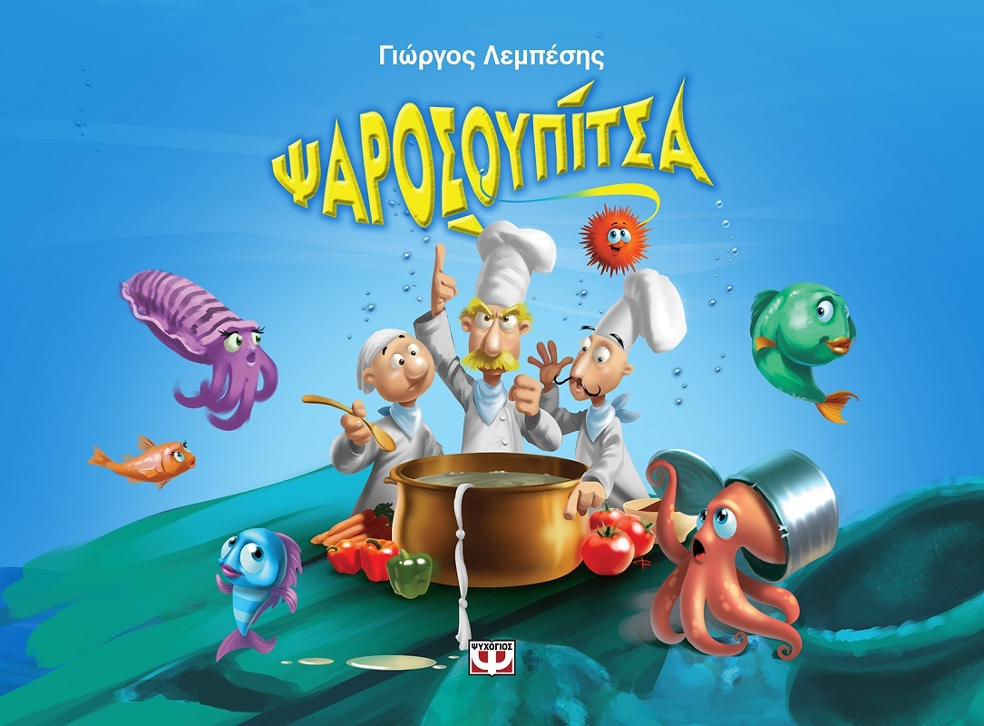 Ψαροσουπίτσα 1 by Γιώργος Δ. Λεμπέσης | Goodreads