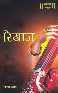 Riyaz by Kiran Phatak | Goodreads