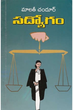 సద్యోగం [Sadyogam] by Malathi Chandur | Goodreads